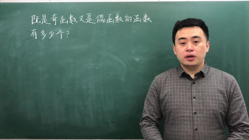 既是奇函数又是偶函数的函数有多少?全军覆没的简单题