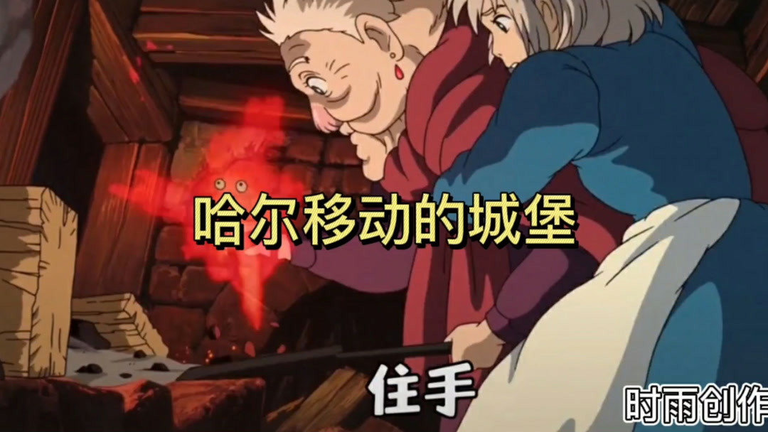 哈尔的移动城堡:我做了一件不可原谅的事,我在哈尔的❤上泼了水