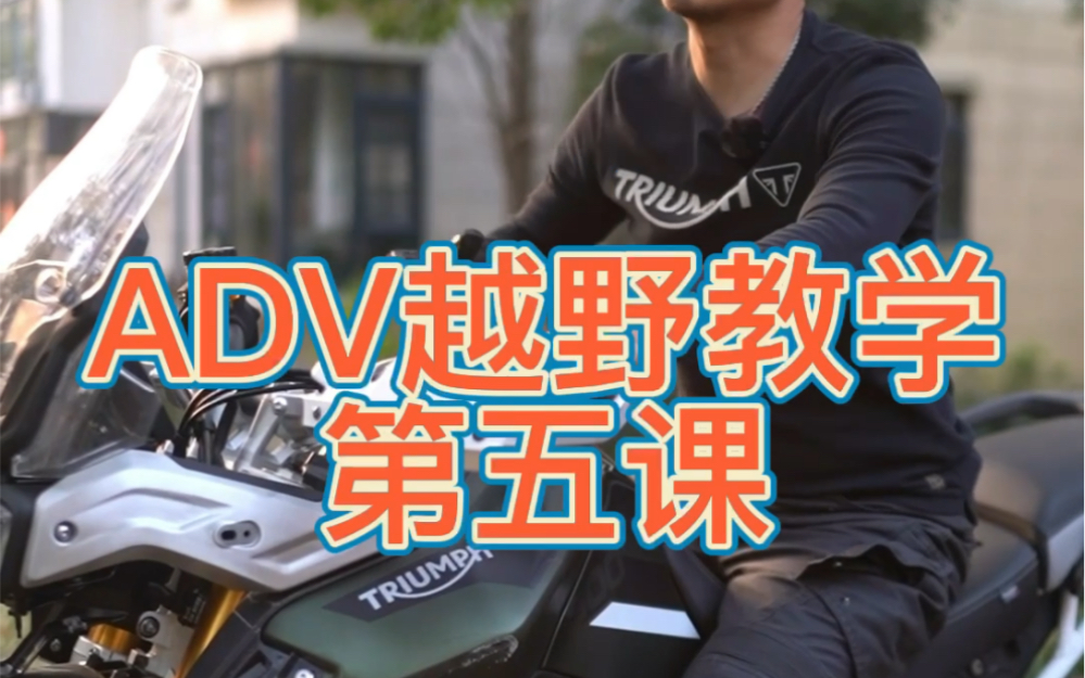 摩托车驾驶技巧,ADV越野教学第五课。赛冠骑行学院-认真做好每一个...