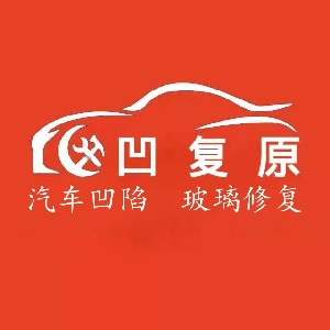 嘉兴汽车凹陷修复玻璃 