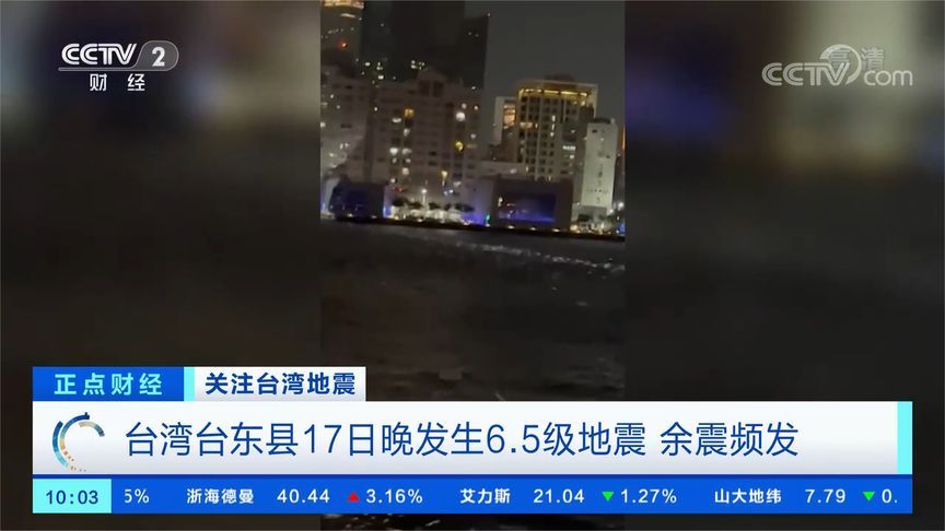 关注台湾地震 台湾花莲县6.9级地震已致