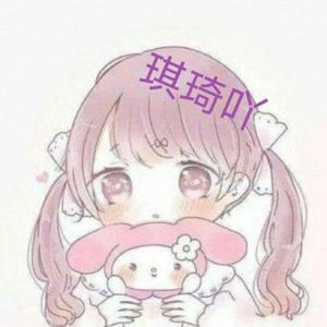 琪琦小可爱吖 