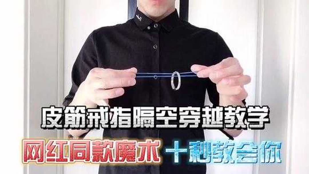 皮筋戒指隔空穿越教学!网红同款撩友魔术十秒就能学会,干货满满