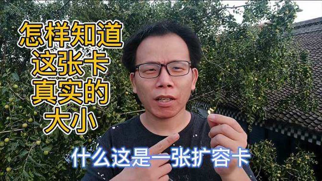 买的内存卡是扩容卡,用个笨办法就能知道,卡原来是多大的