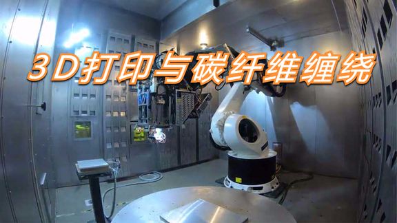 3D打印与碳纤维曲面缠绕