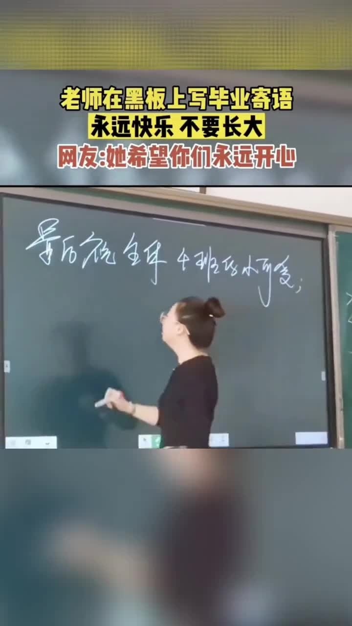 老师在黑板上写毕业寄语,永远快乐 不要长大,网友:他希望你们永远开心