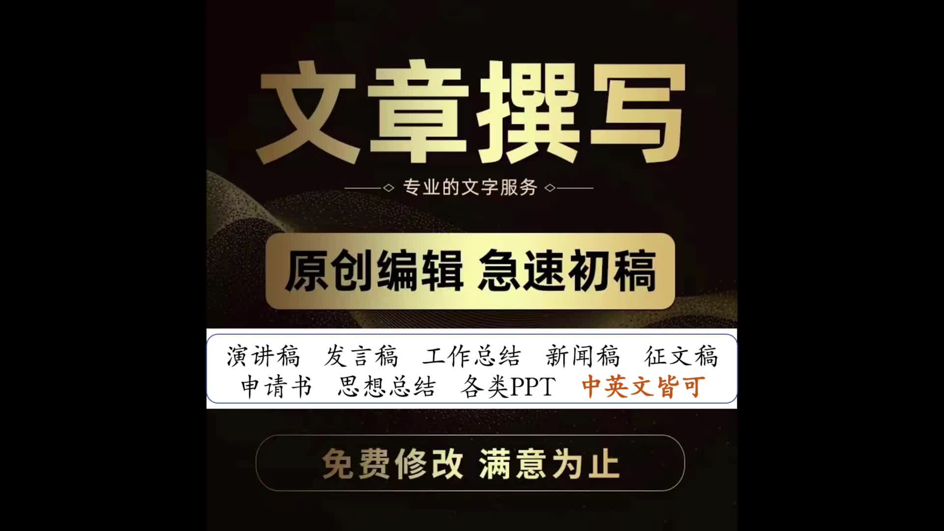 ...演讲稿;发言稿;工作总结;新闻稿;征文稿;申请书;思想总结;各类PPT,...