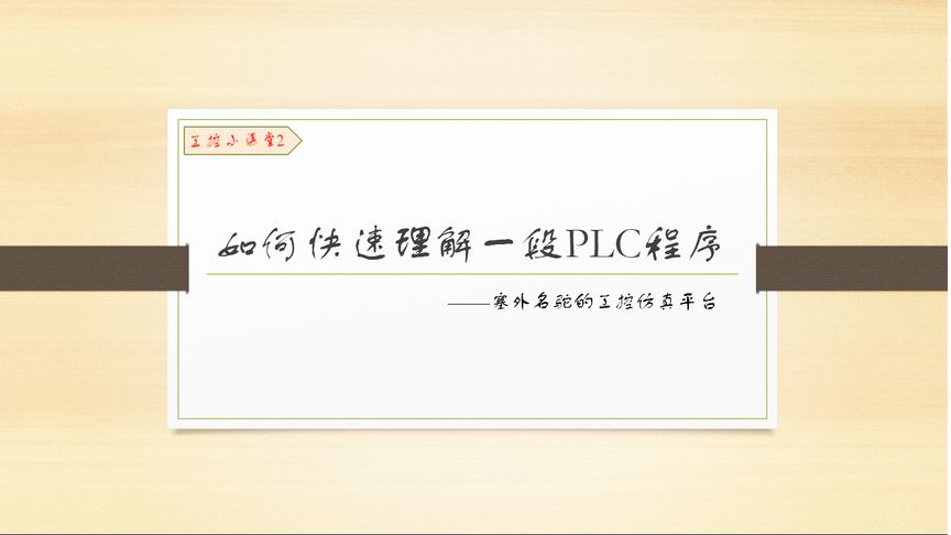 PLC程序不难懂,掌握姿势最重要 让你眼巴前的程序不再是天书