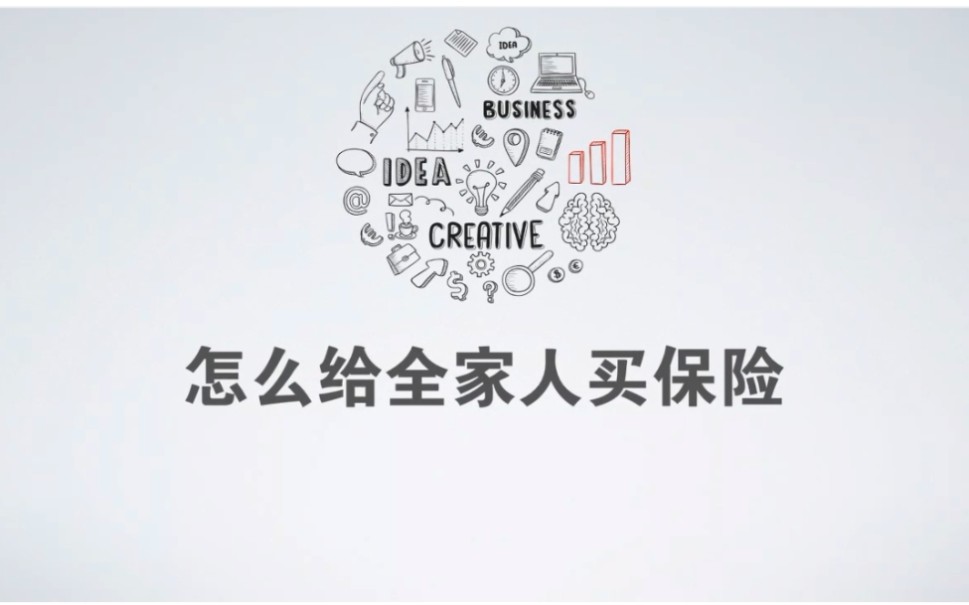 怎么给全家人买保险