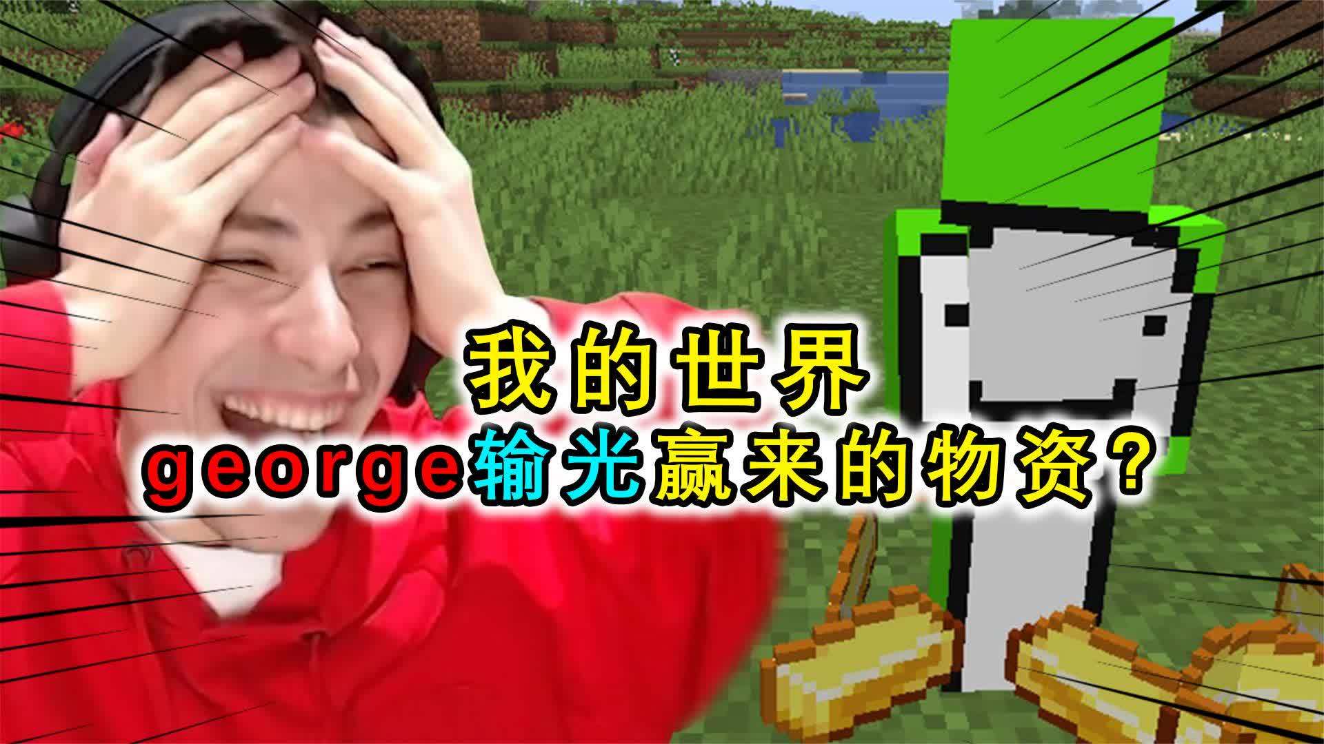 我的世界:dream把服务器物资输光后续,第二天george输了回去