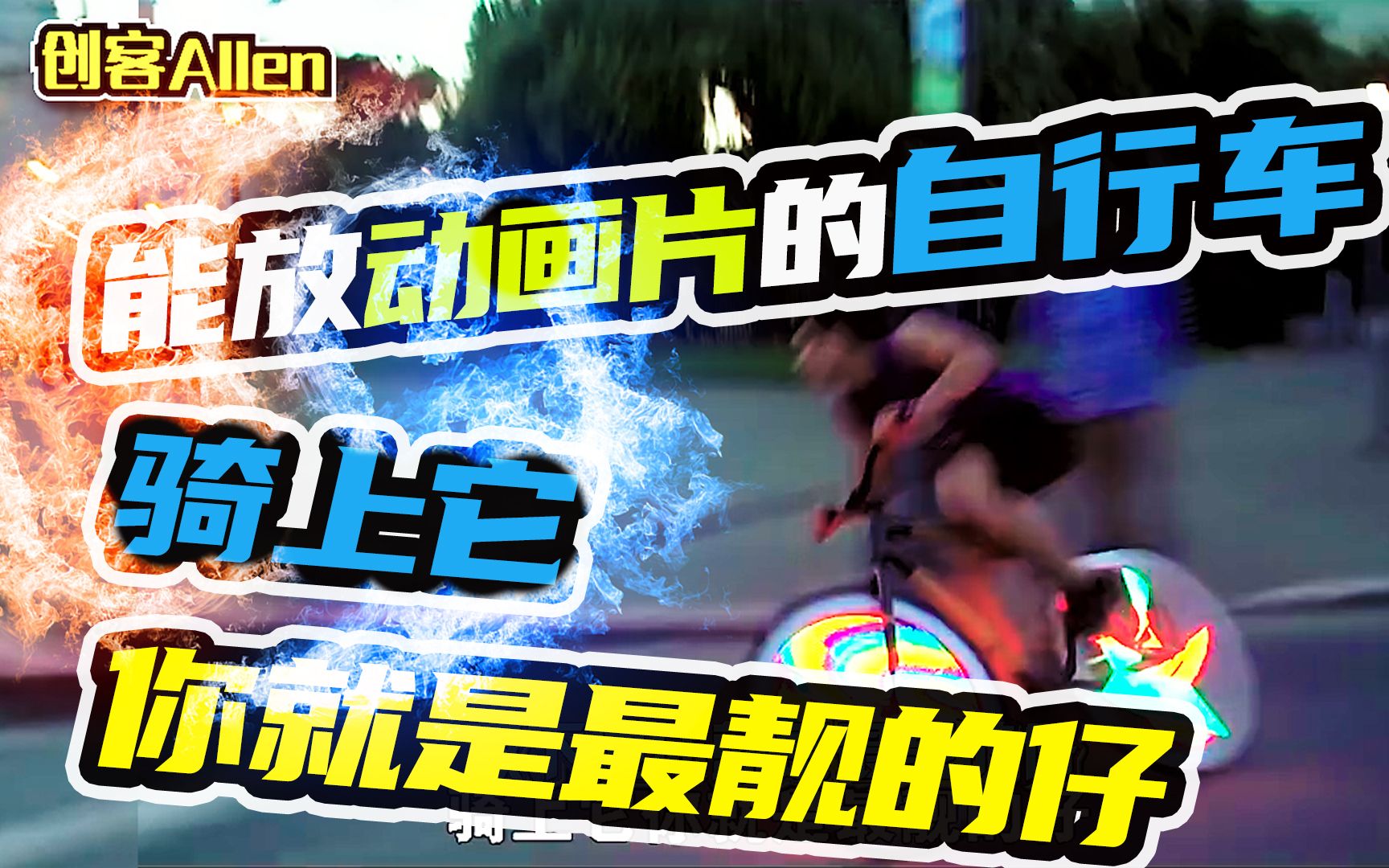 可以播放动画片的自行车,你见过吗