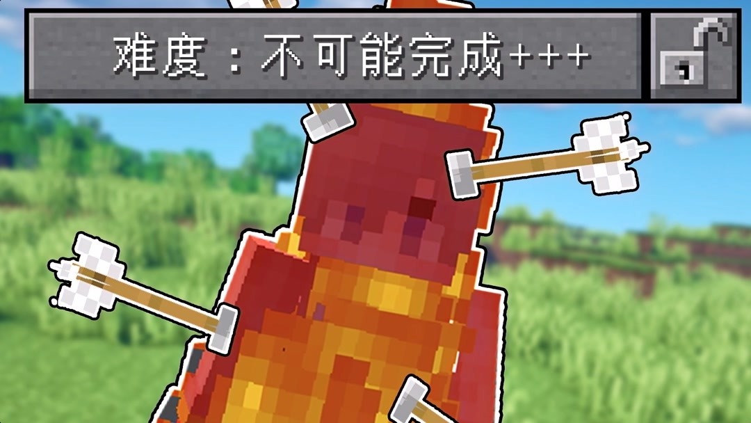 我的世界不可能完成的难度?真的有人可以挑战成功吗