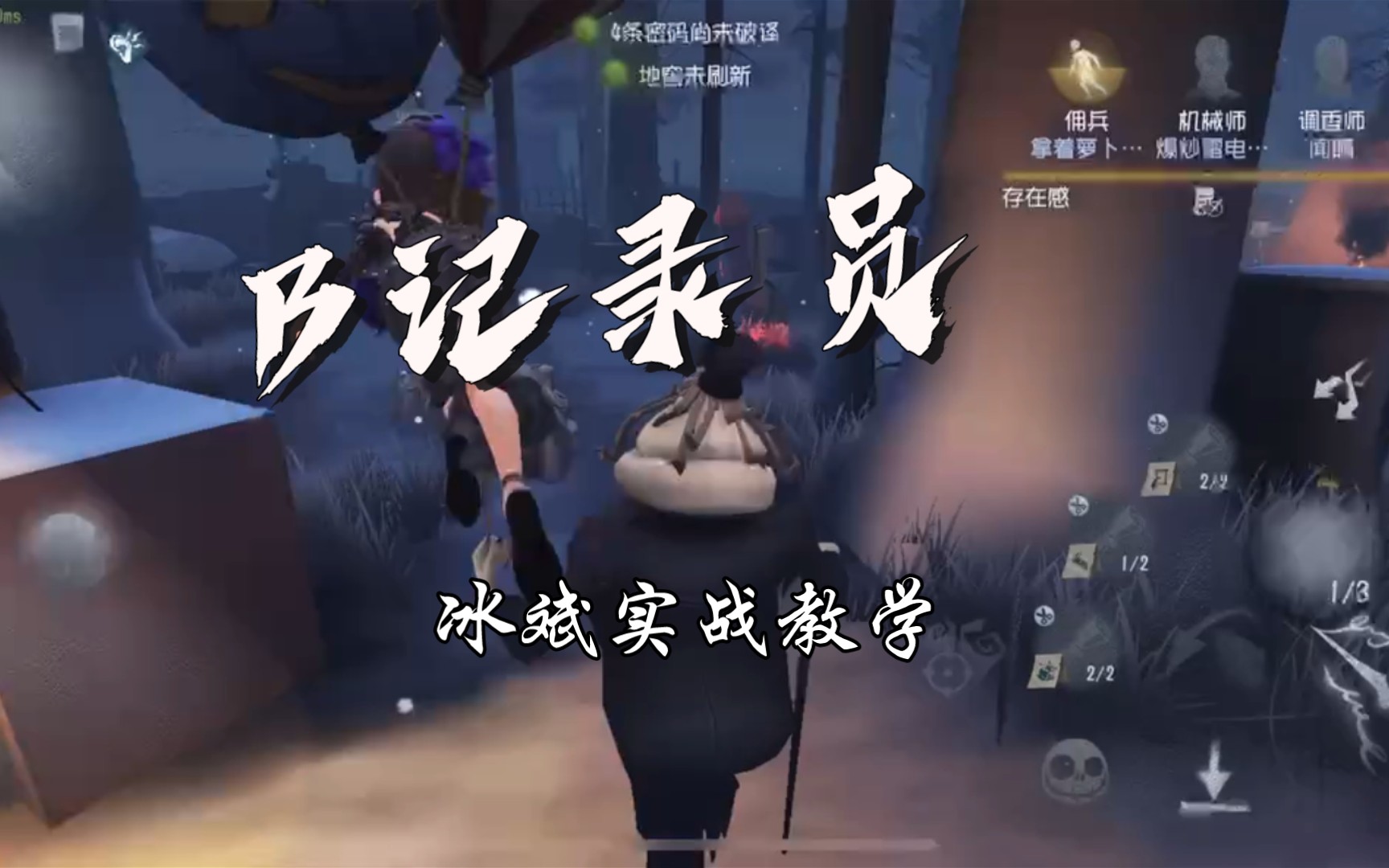 【第五人格冰斌】B记录员实战教学:后期守机子思路