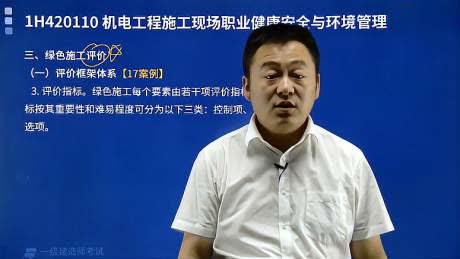 跟着帮考网一建考试朱培浩老师来了解绿色施工评价指标有几种?