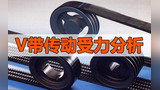 V带传动的受力分析和注意事项
