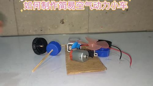 如何制作简易空气动力小车