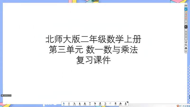 北师大版二年级数学上册第三单元数一数与乘法单元考点与复习①
