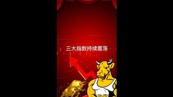 个人股票配资案例大牛证券分析三大指数持续震荡