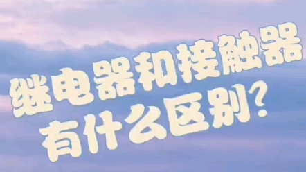继电器和接触器有什么区别