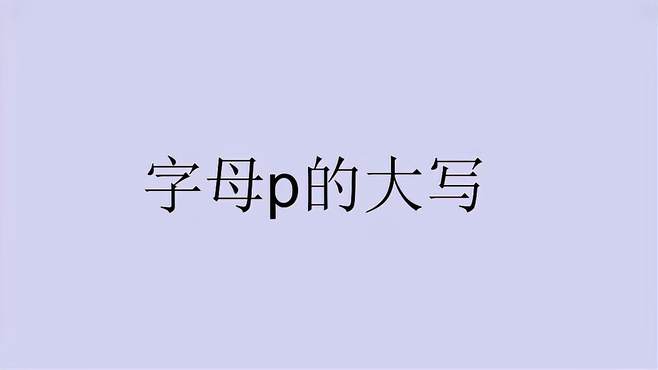字母p的大写的正确写法