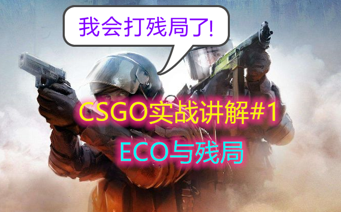 【CSGO实战教学】残局与ECO的处理 看到就是学到