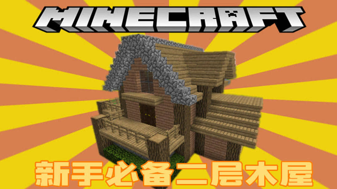 【老旅】新手必备木屋ep200我的世界建筑教学