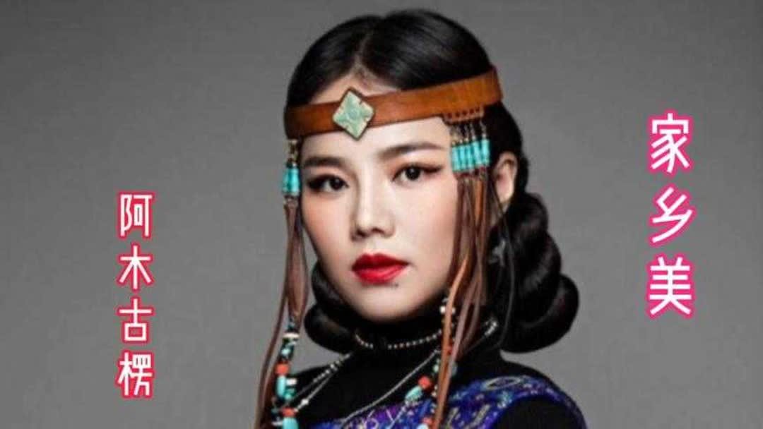 天籁之音阿木古楞一首优美草原歌曲《家乡美》献给朋友们