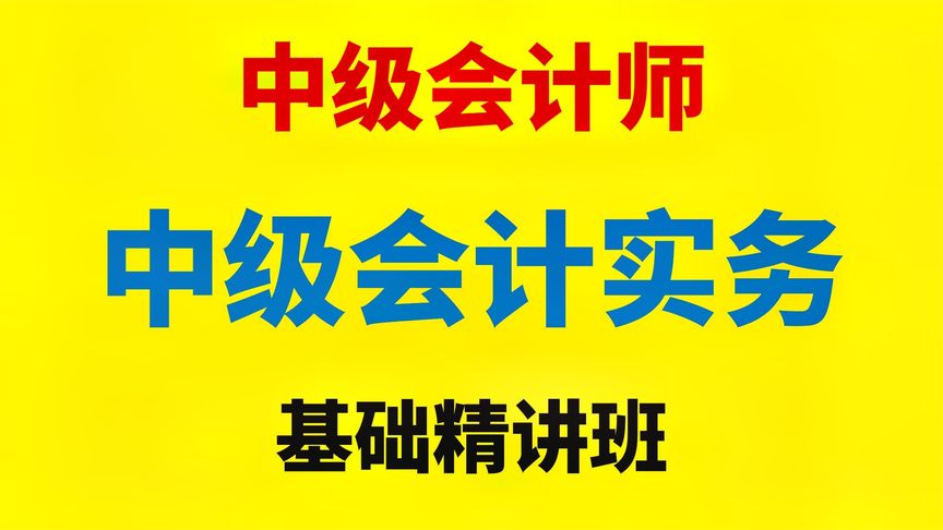 中级会计师-中级会计实务-1.1会计基本理论