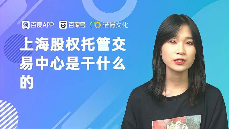 上海股权托管交易中心是干什么的
