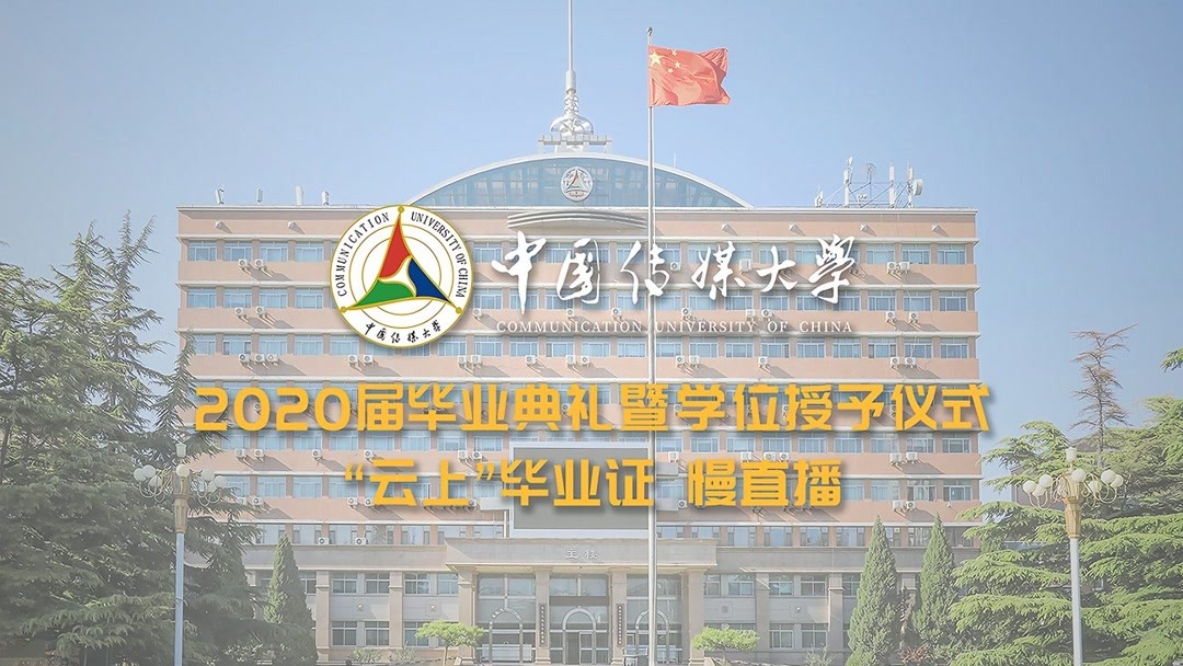 中国传媒大学2020届毕业典礼云上毕业纪念册直播