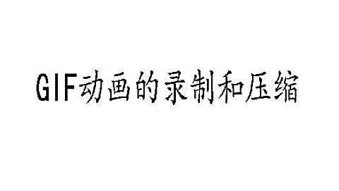 GIF动画的录制和压缩