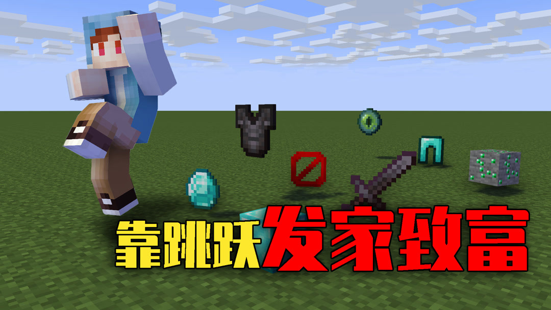 我的世界:只需跳跃就能获得500多种方块!躺拿下界合金装备?