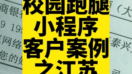 校园跑腿小程序开发之江苏客户案例,需要的进粉丝群!#校园跑腿小...