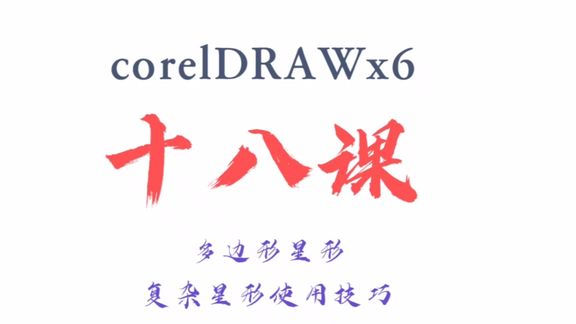 CDR平面设计 视频教程,零基础 多边形的使用 平面广告设计