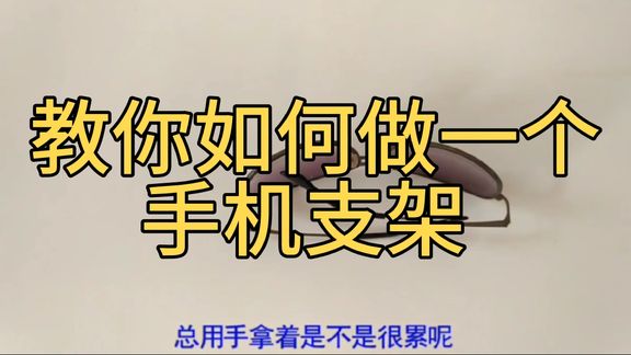 没有手机支架怎么办,一分钟教你做手机支架,简单实用