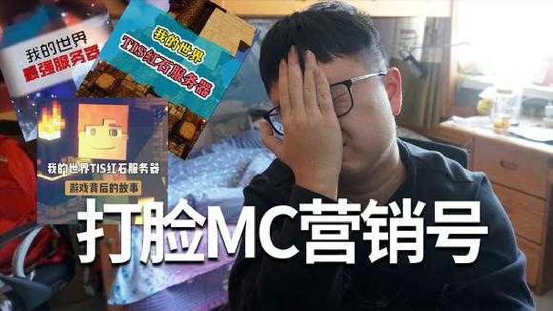 看那些我的世界营销号的视频,他们甚至黑吃黑,秀的我头皮发麻!