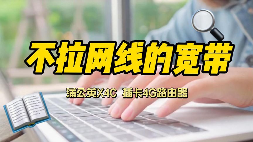 1G一分钱?不拉网线的宽带,插卡4G路由器——蒲公英X4C