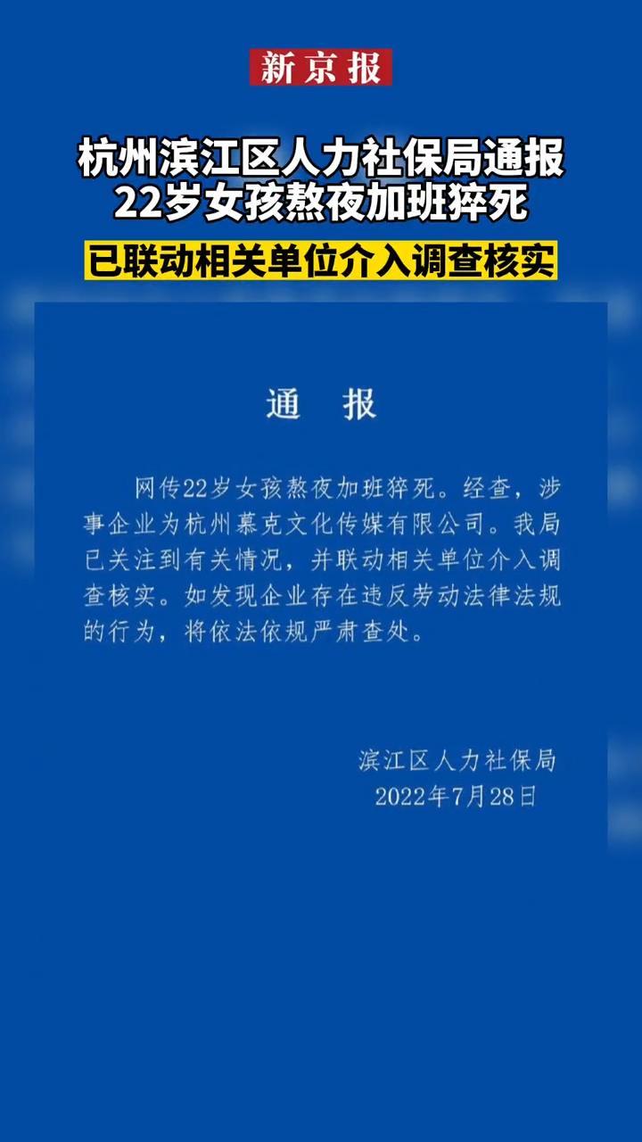 #杭州滨江区人力社保局通报22岁女孩熬夜加班猝死、已联动相关单位...