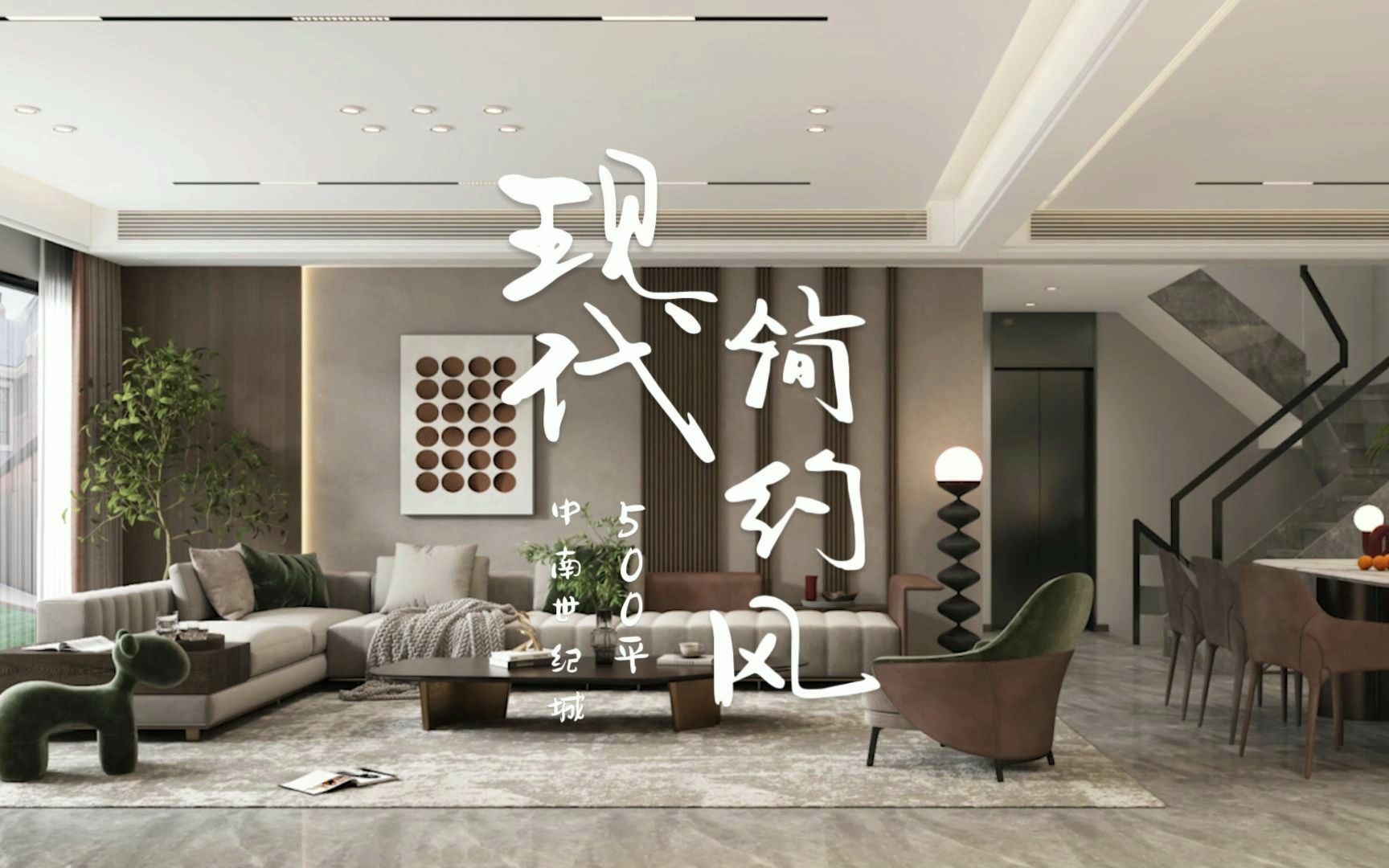 【设计案例分享】500平别墅 现代简约风格