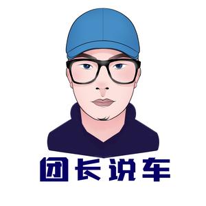 成都团阖长说车 