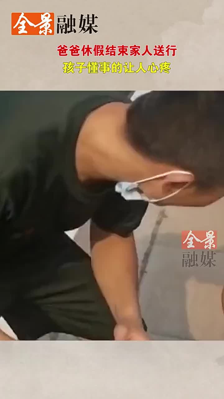 爸爸休假结束家人送行,孩子懂事的让人心疼#感动 #榜样的力量 #孩子...