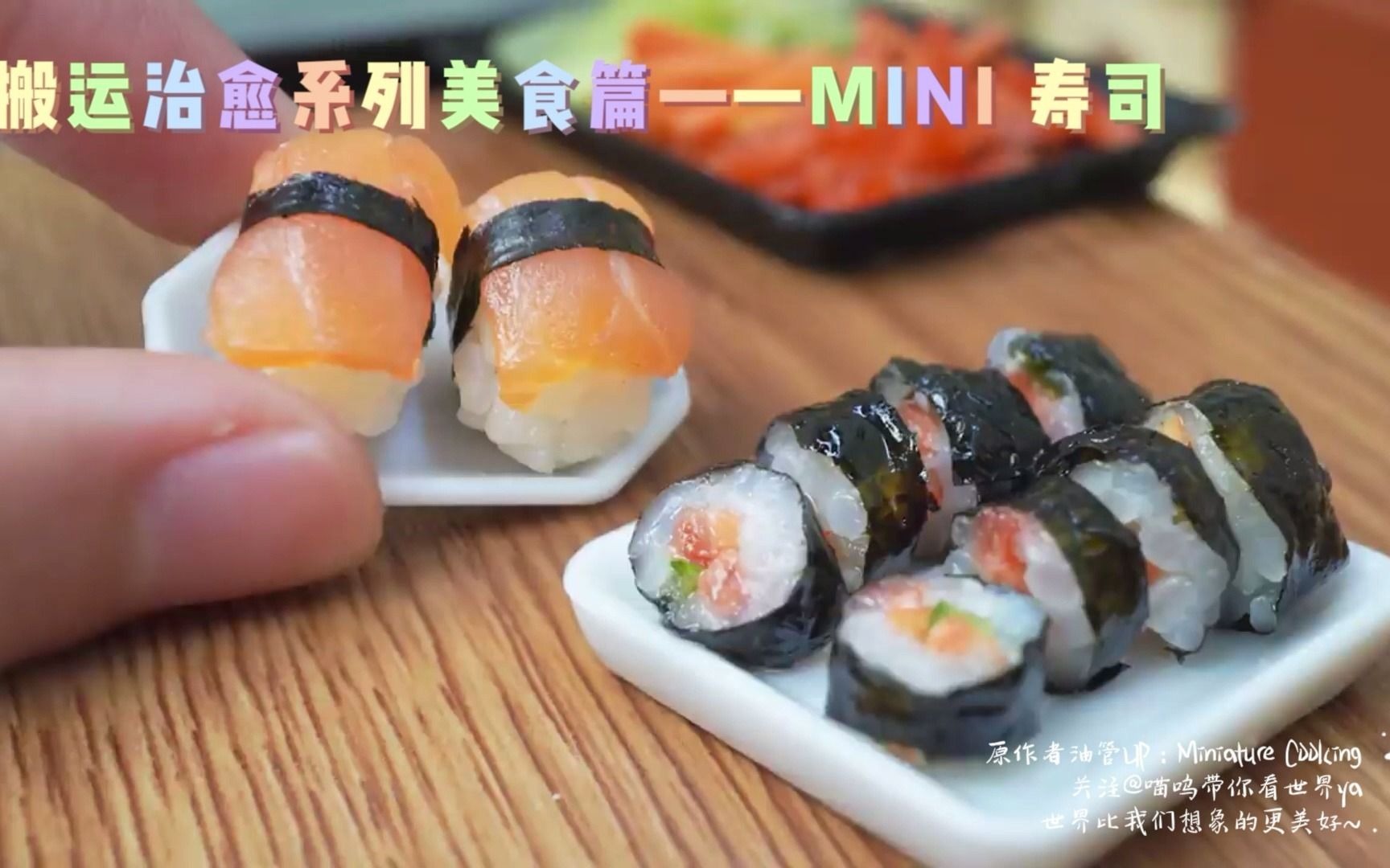 迷你小厨房——教你如何做寿司!- Made by Miniature Cooking-
