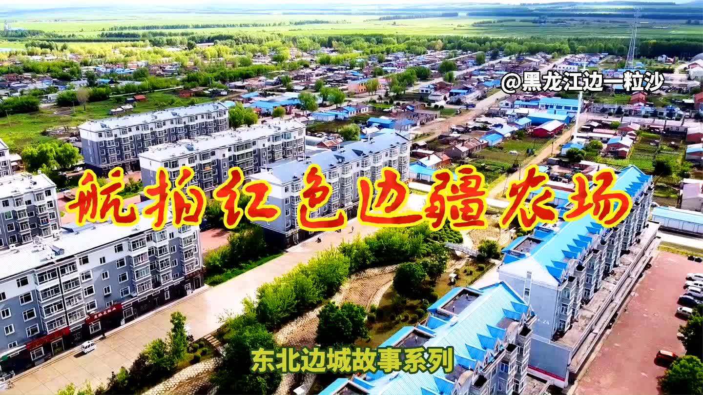 航拍红色边疆农场,黑龙江黑河与孙吴境内,中俄界江边的鱼米之乡
