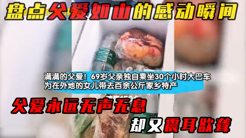 盘点父爱如山的感动瞬间,父爱永远无声,但却震耳欲聋!