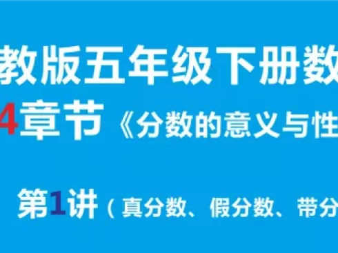 人教版五年级下册数学第4节《分数的意义与性质第1讲真分数假分数带...