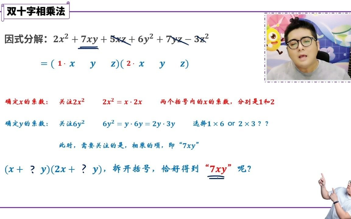 数学计算小技巧:双十字相乘法(因式分解)