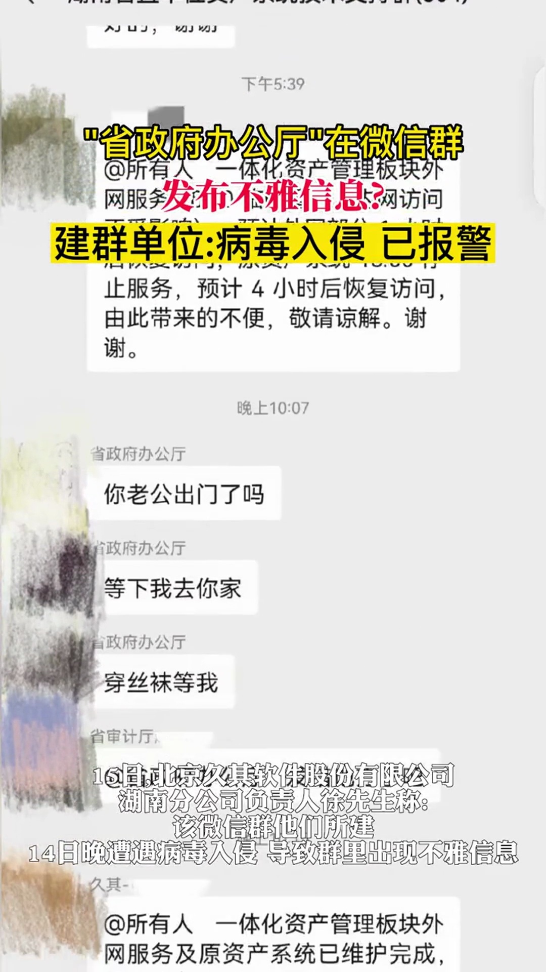 省政府办公厅在微信群发布不雅信息建群单位病毒入侵 已报警