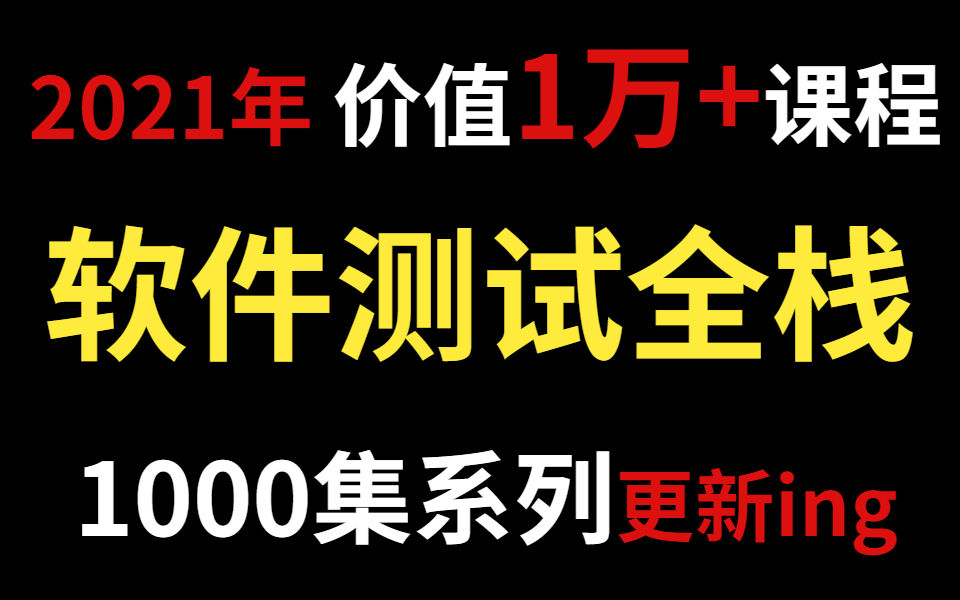 2021最新千集系列软件测试全套教程(零基础看完可就业)建议收藏!