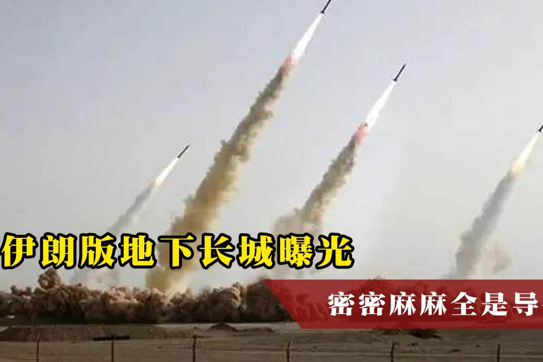 这才是美国不开战的原因,伊朗版地下长城曝光,密密麻麻全是导弹