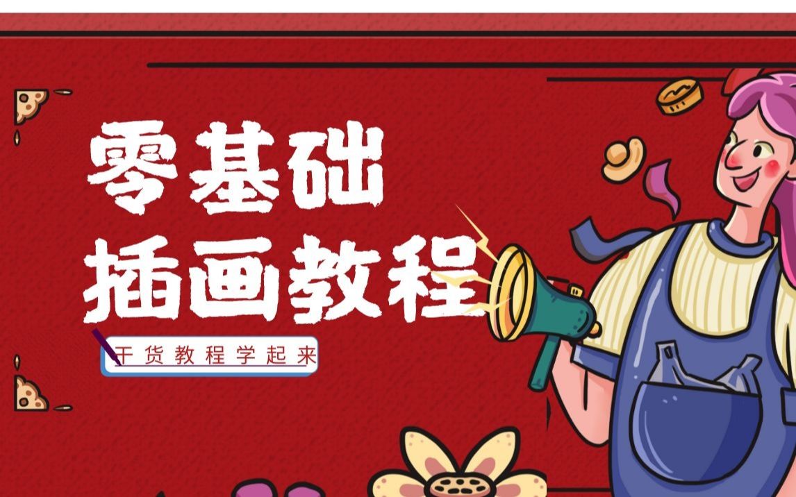 【商业插画】完全零基础画商业插画详细教程,只需3个月成为自由插画...